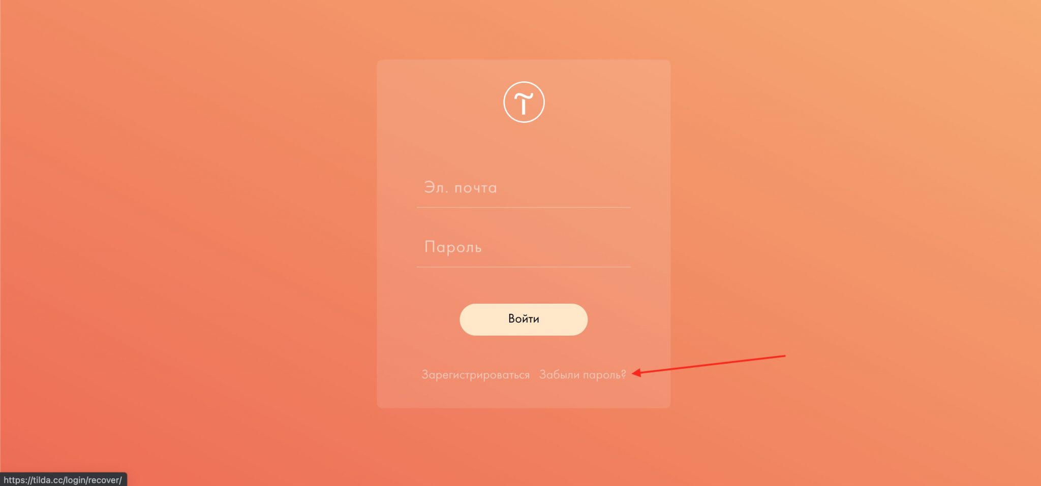 Тильда: регистрация и вход. Как поменять/восстановить пароль на Тильде